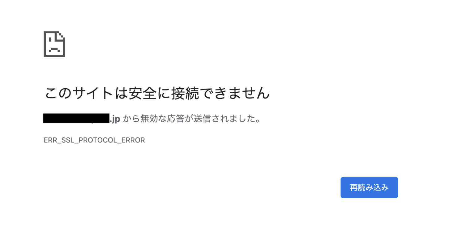 【2023年10月】ERR_SSL_PROTOCOL_ERRORでサイトが見れない